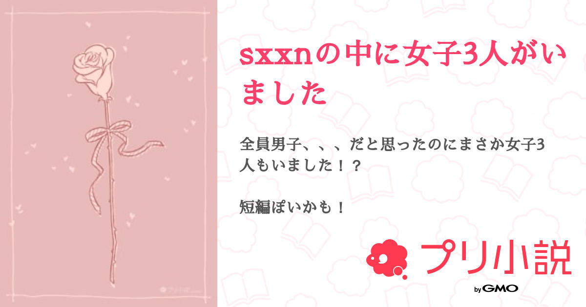 第7話：6 過去#2（sxxnの中に女子3人がいました）｜無料スマホ夢小説ならプリ小説 byGMO